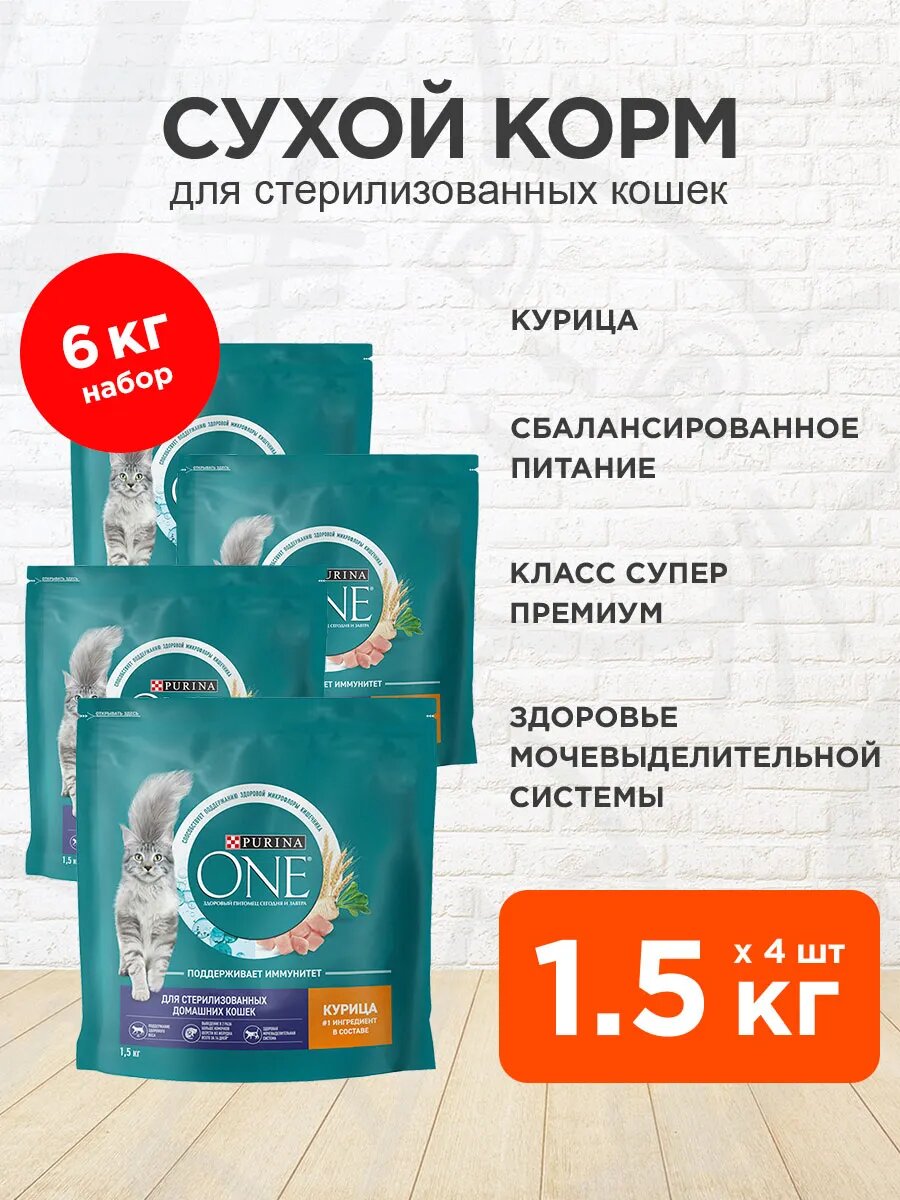 Корм сухой Purina One Sterilised для взрослых стерилизованных кошек и кастрированных котов, курица, 1,5 кг х 4 шт