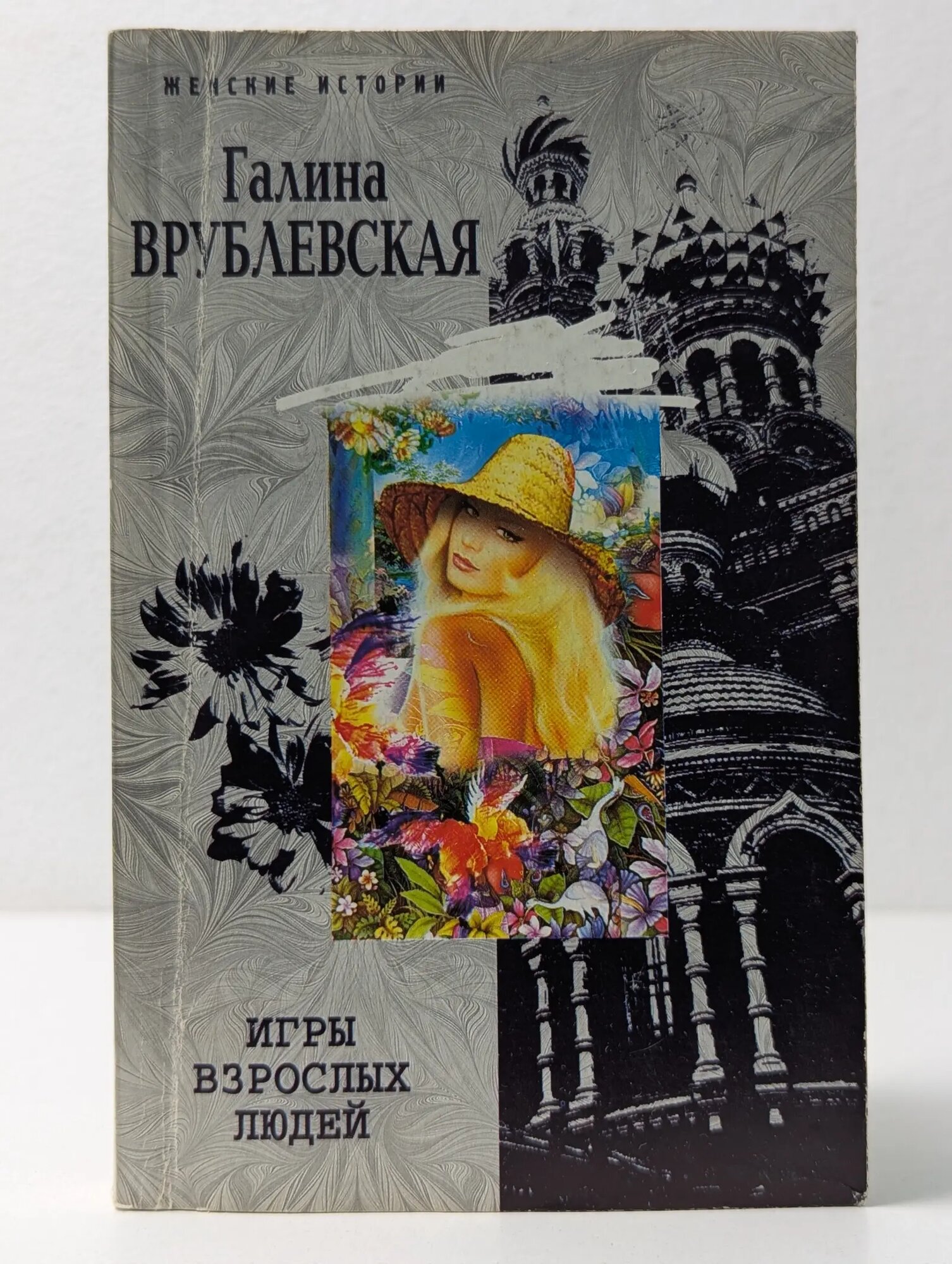 Женские истории. Игры взрослых людей Врублевская Галина Владимировна 2007