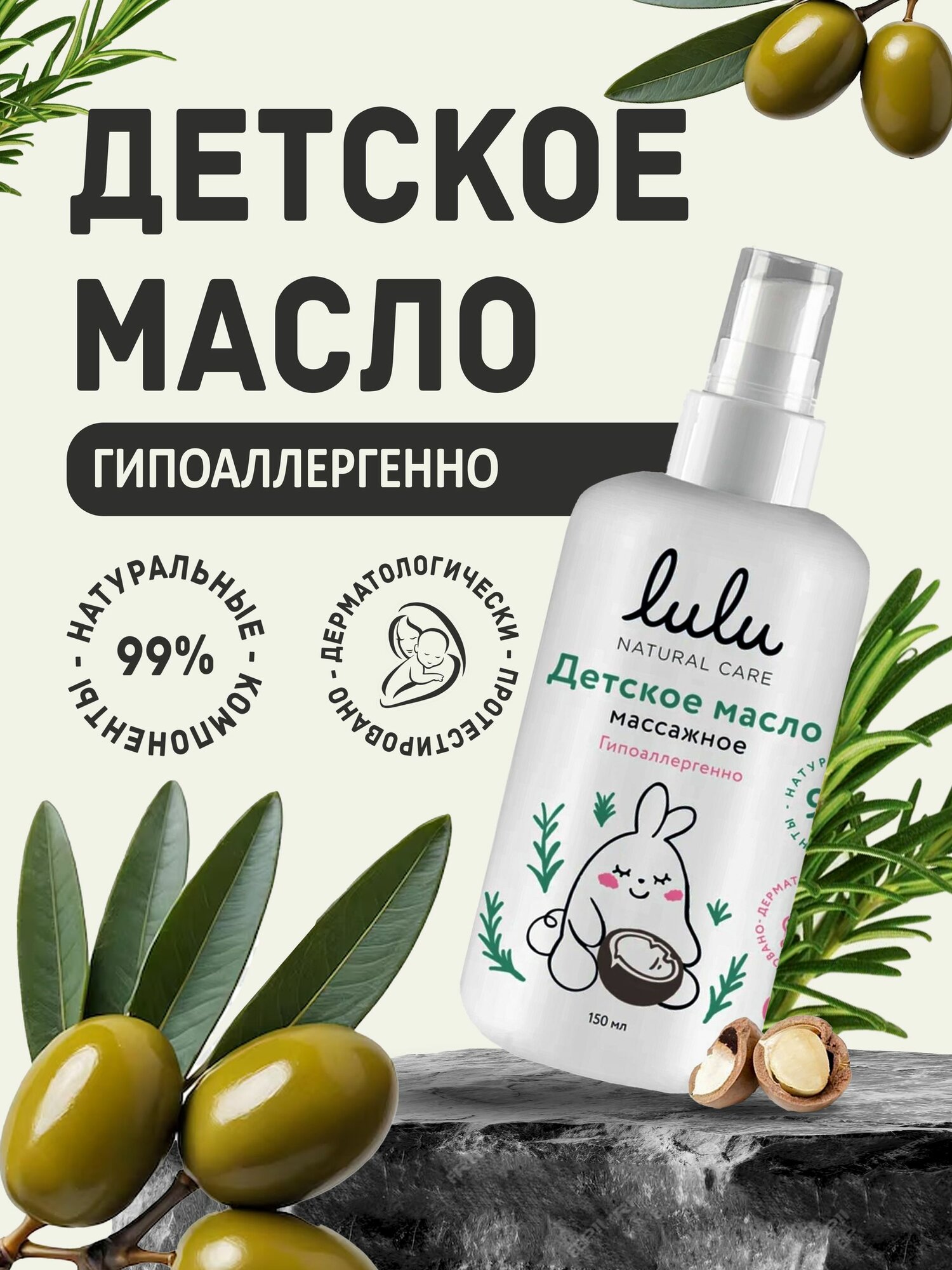 Масло детское LULU Natural Care, для массажа, гипоаллергенное, 150 мл