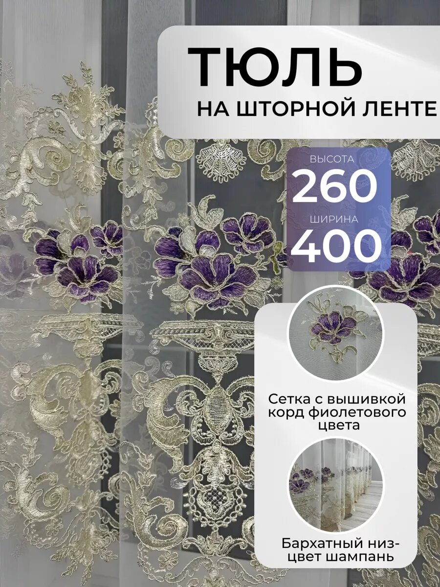 Тюль в спальню 260х400