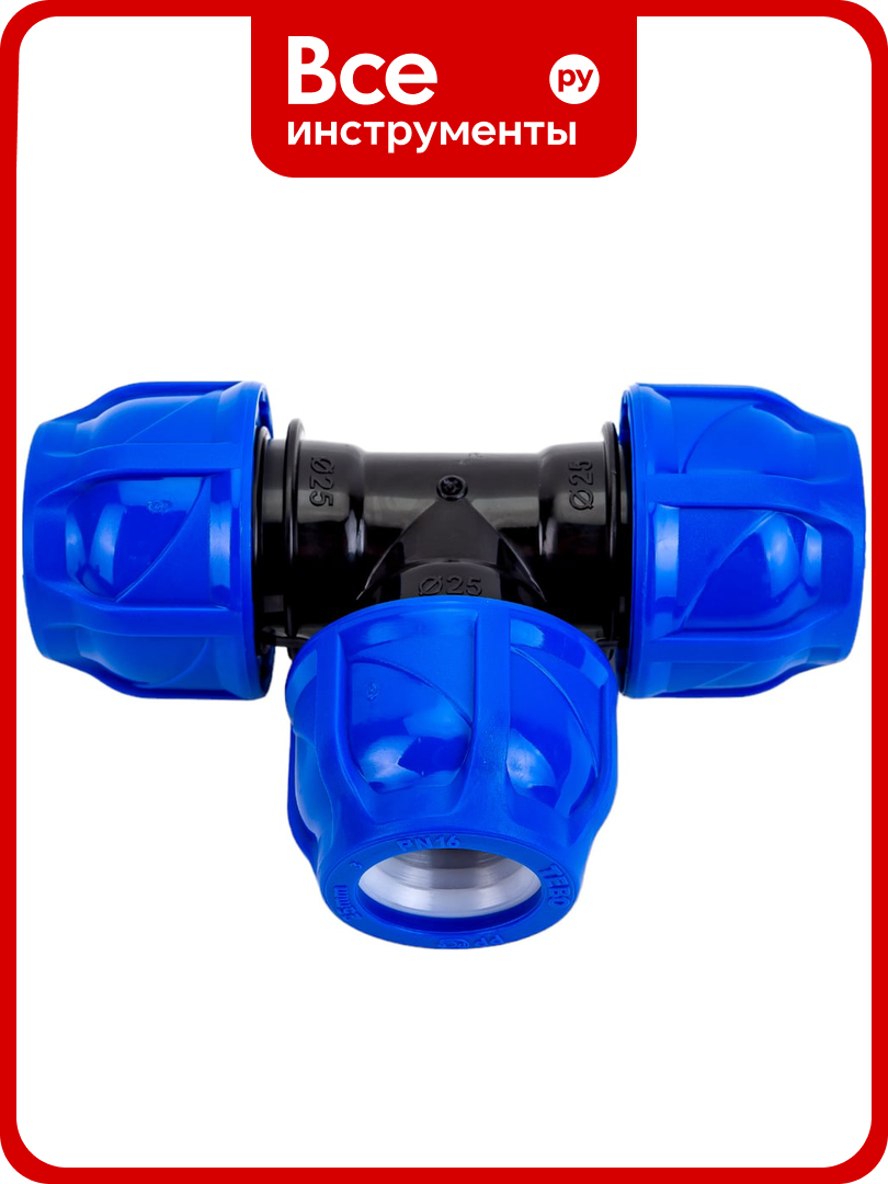 Компрессионный тройник TEBO ПНД 25x25x25 T-ПНД. Тр.0.25-25-25. CN