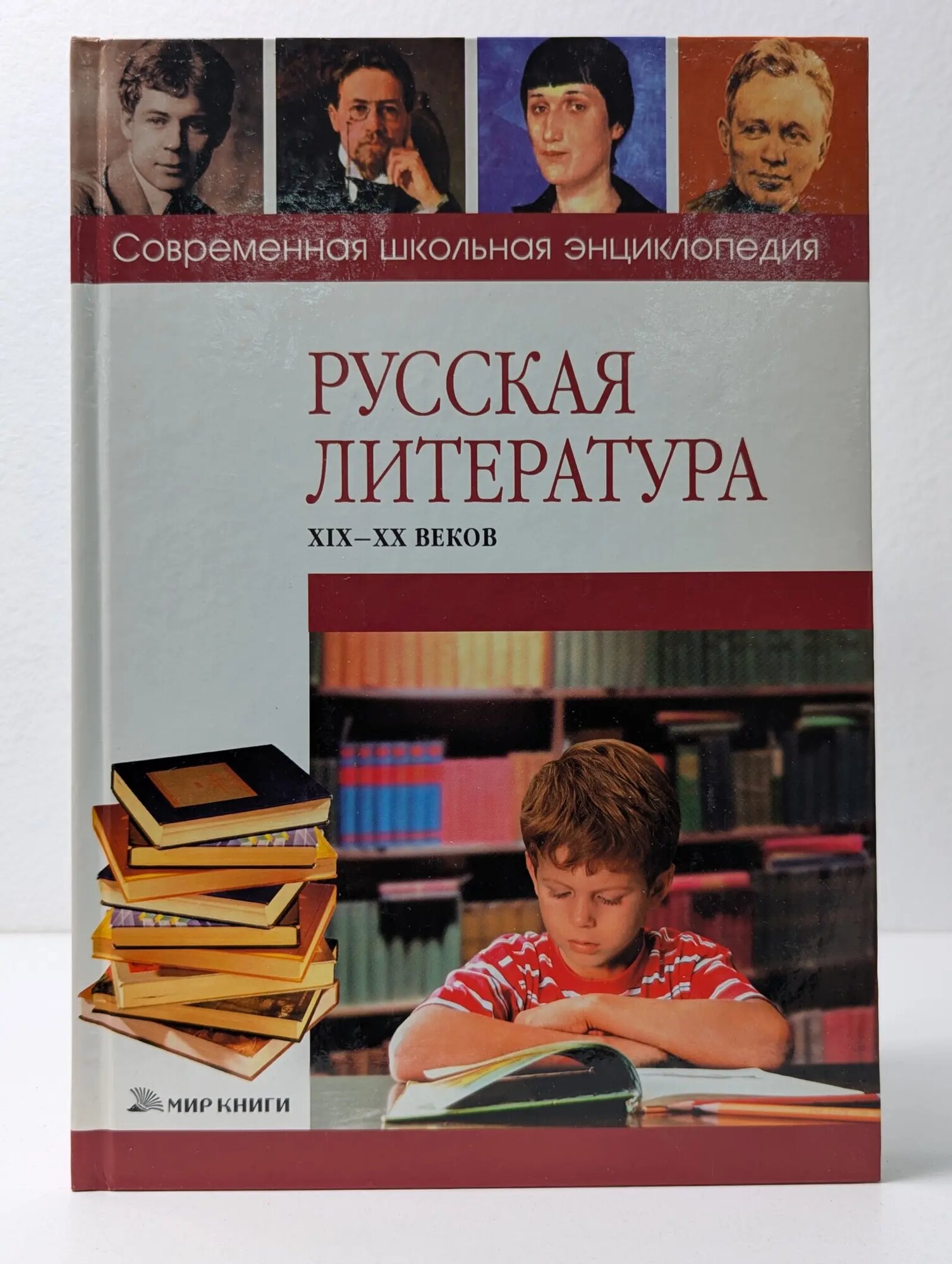 Современная школьная энциклопедия. Русская литература XIX-XX веков Сычев Сергей Владимирович 2007