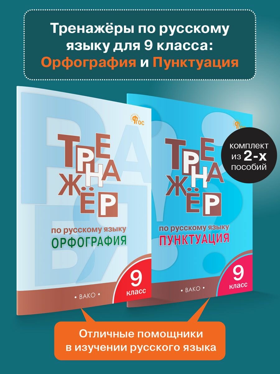 Тренажёры русский язык 9 класс Орфография и Пунктуация Комплект