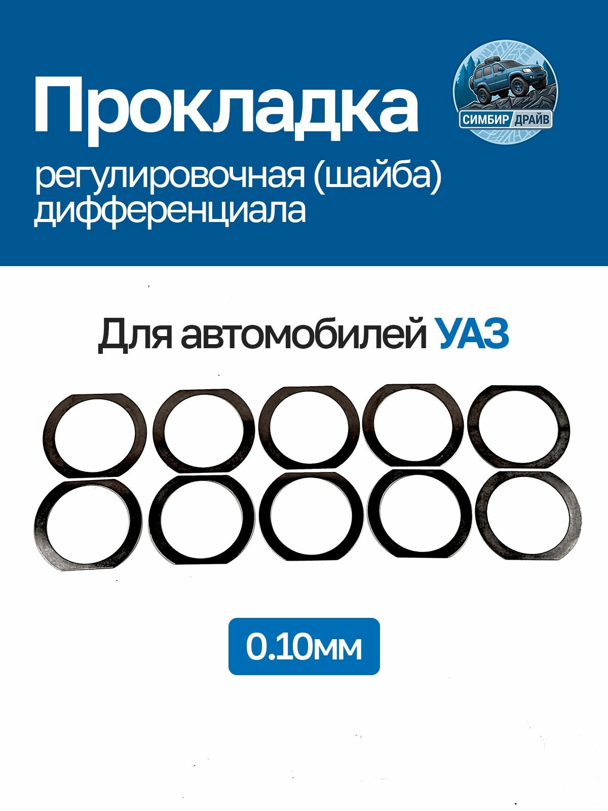 Прокладка регулировочная (шайба) дифференциала 0.10мм для а/м УАЗ (к-т 10шт)