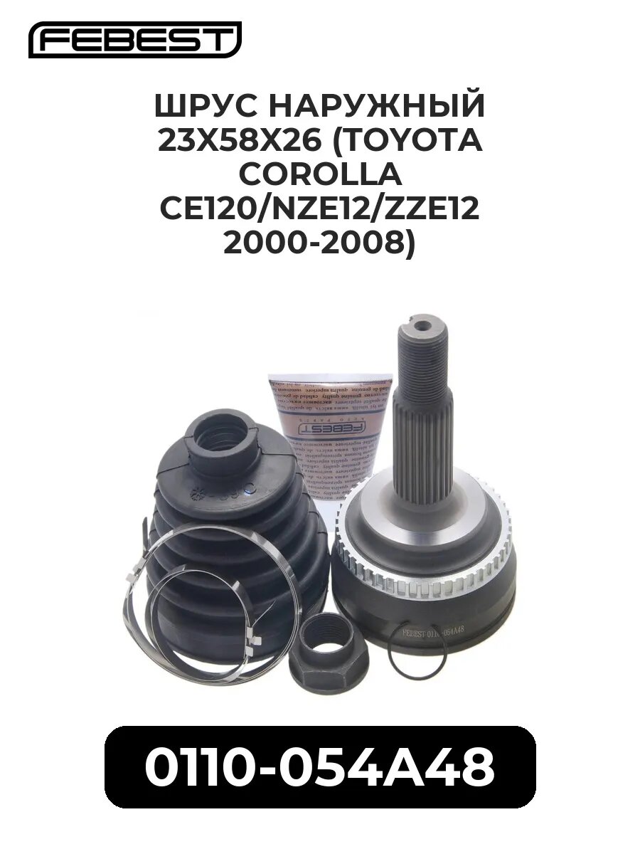 ШРУС наружный 23x58x26 (TOYOTA COROLLA CE120/NZE12/ZZE12.