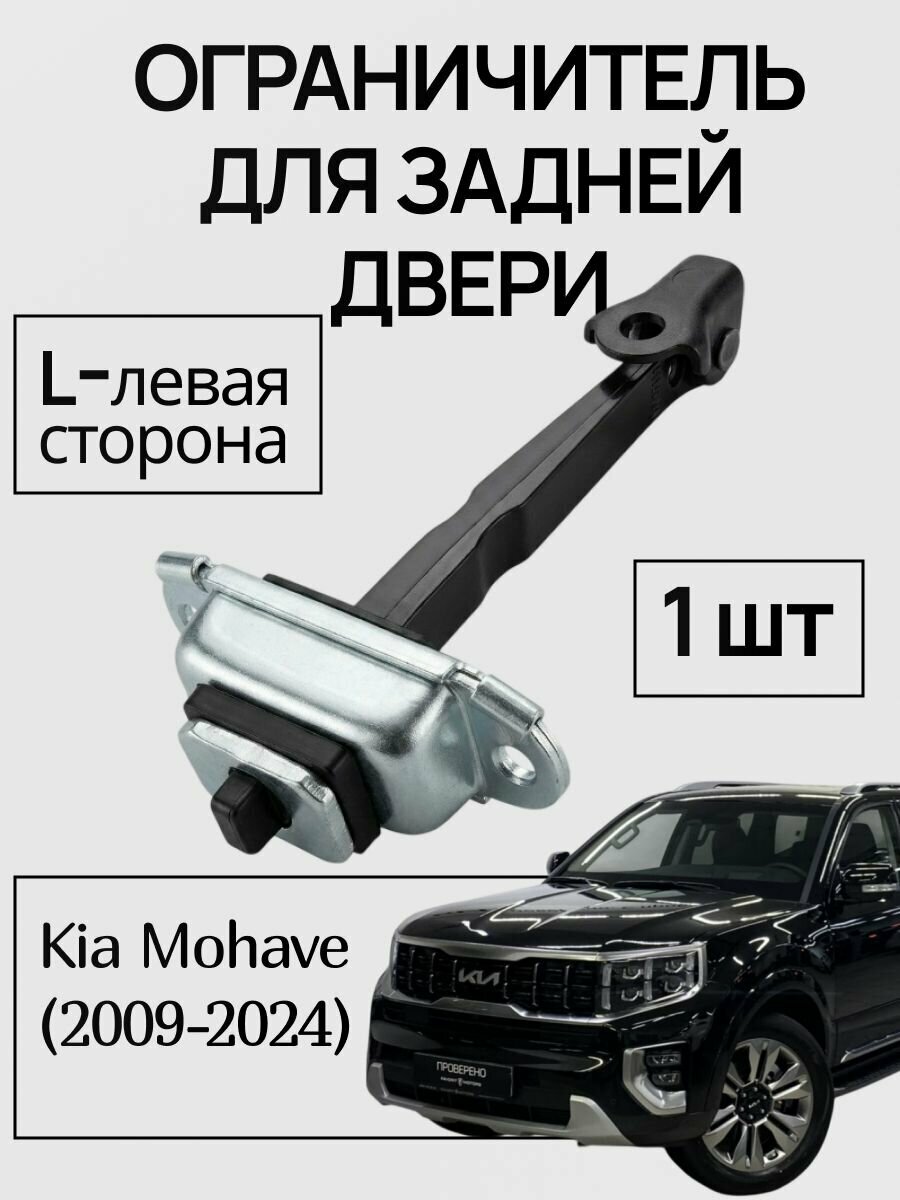 Ограничитель двери задний левый Kia Mohave (2009-2024)