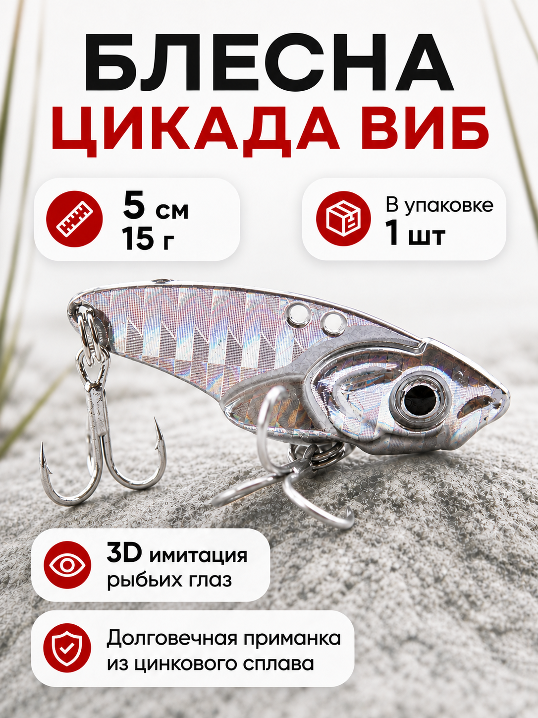 Рыболовная металлическая вибрационная виб-приманка (VIB), блесна цикада, тонущая для дальнего заброса, для морской и пресноводной рыбалки 5 см/15 г, серебристая