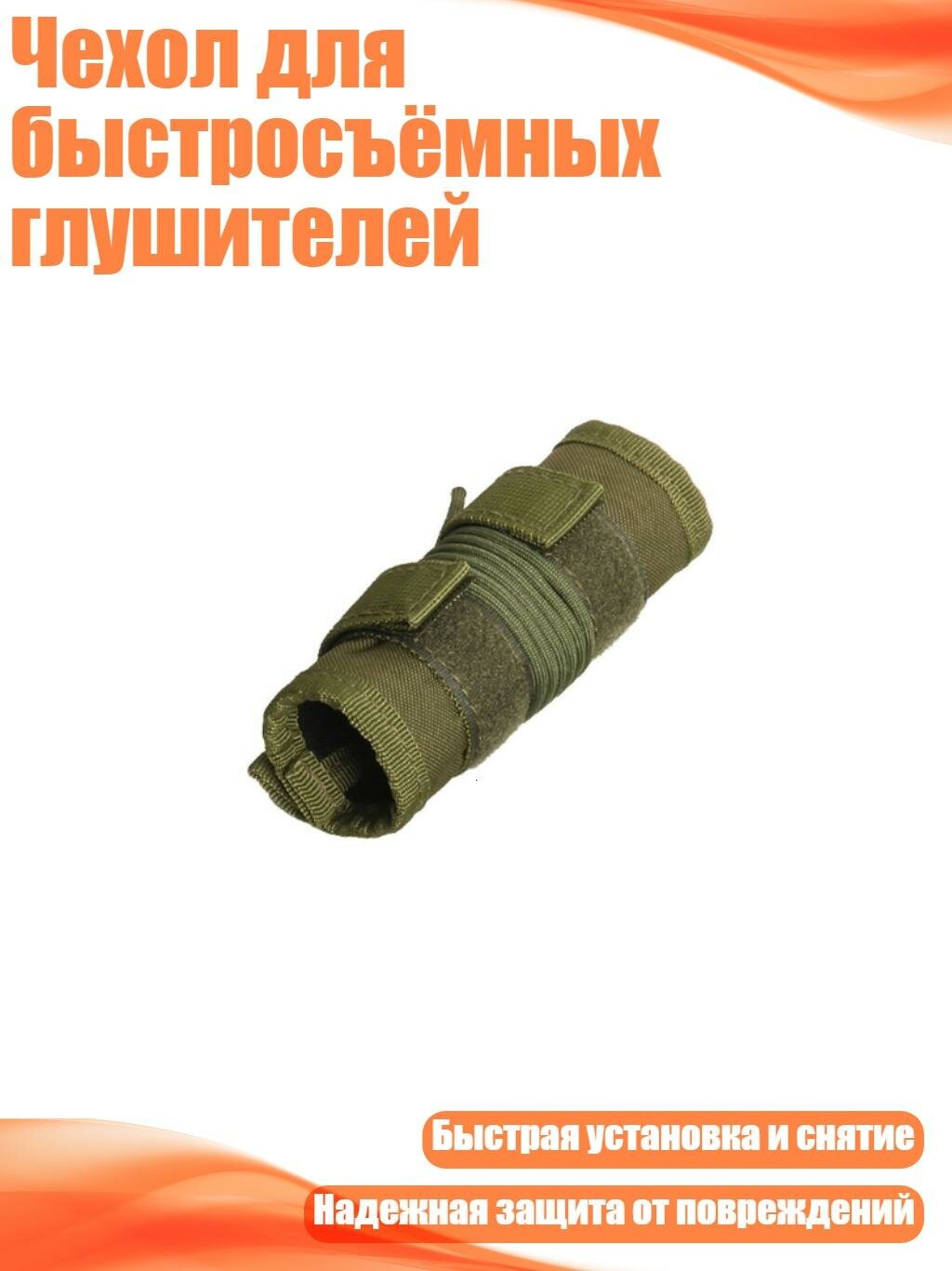 Чехол для быстросъёмных глушителей, 5 дюймов зеленого