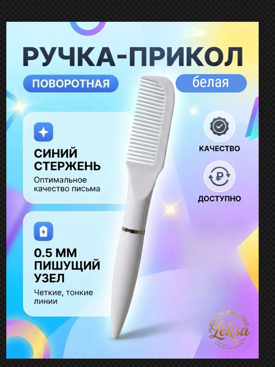Ручка-прикол Calligrata «Расчёска», синий стержень, белая