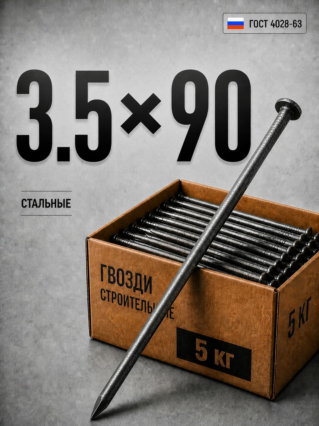 Гвозди строительные 3.5х90мм 5 кг черные для доски и бруса