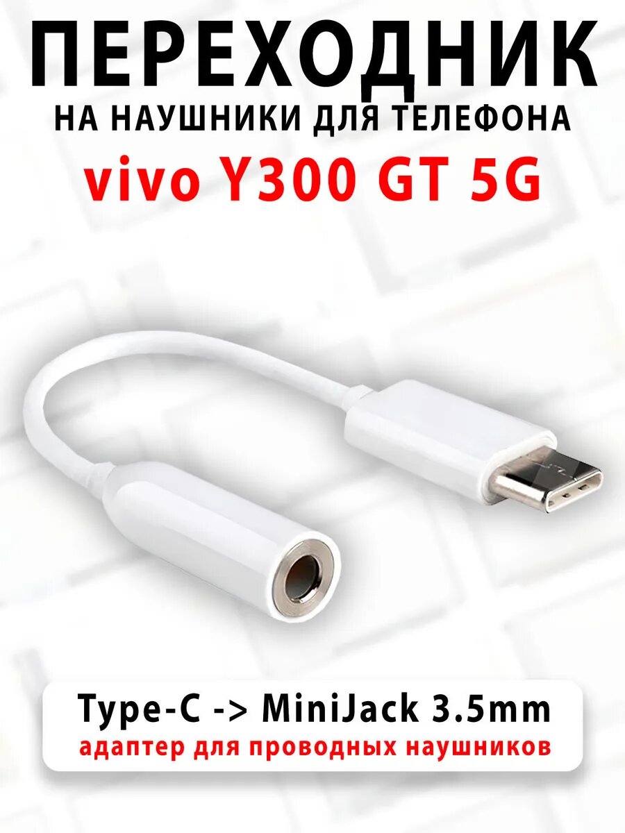 Переходник для наушников для телефона vivo Y300 GT 5G