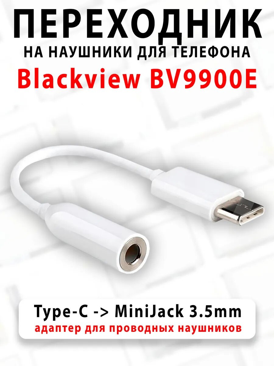 Переходник для наушников для телефона Blackview BV9900E