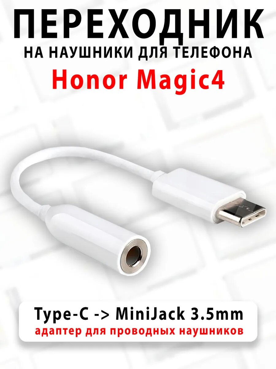 Переходник для наушников для телефона Honor Magic4