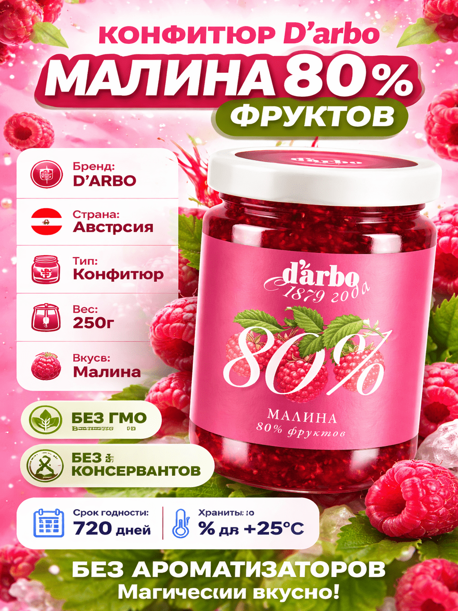 Конфитюр D'arbo Малина 80% фруктов, 250г