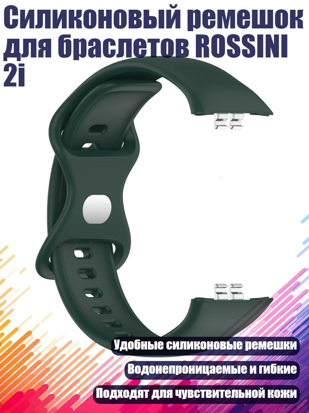 Силиконовый ремешок для браслетов ROSSINI 2i, Зеленый