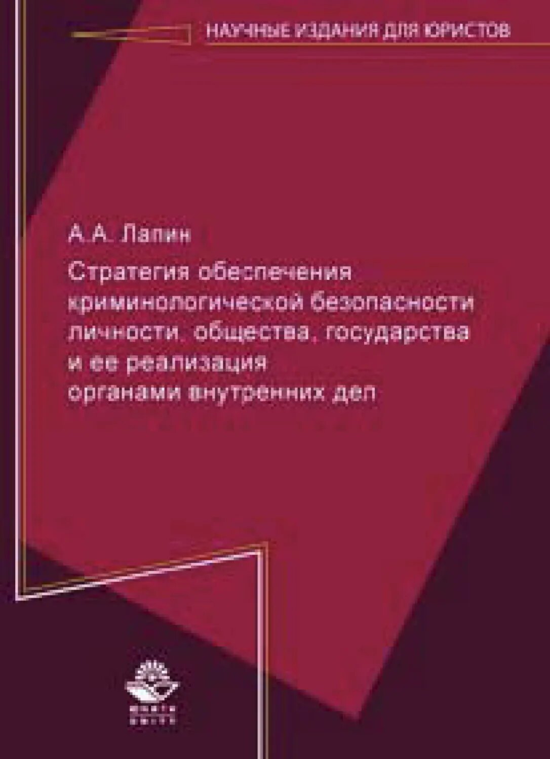 Стратегия обеспечения криминологической безопасности личности, общества, государства и ее реализация органами внутренних дел [Цифровая книга]