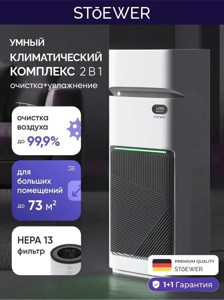 Климатический комплекс для дома Stoewer Штоер Air Wash X12 очиститель воздуха