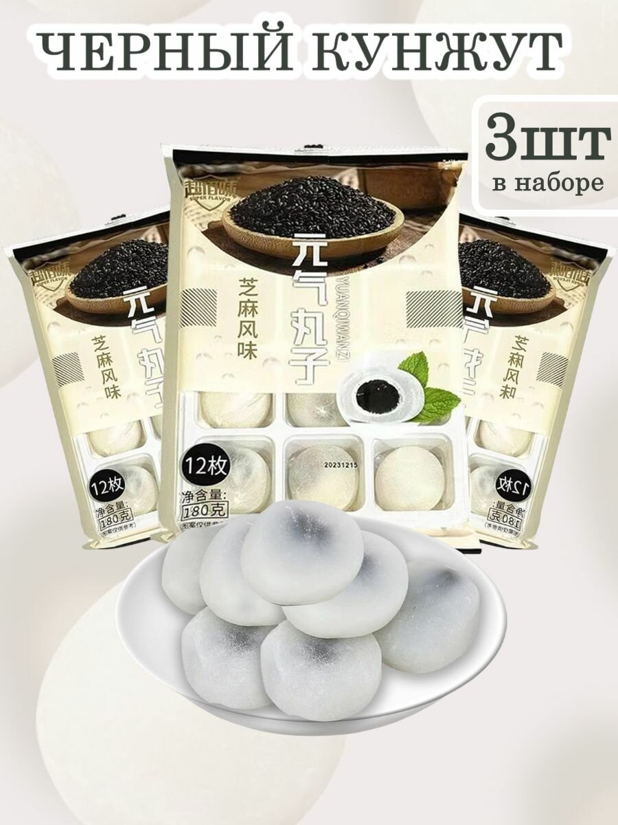 Моти с начинкой из черного Кунжута 180 г * 3 шт