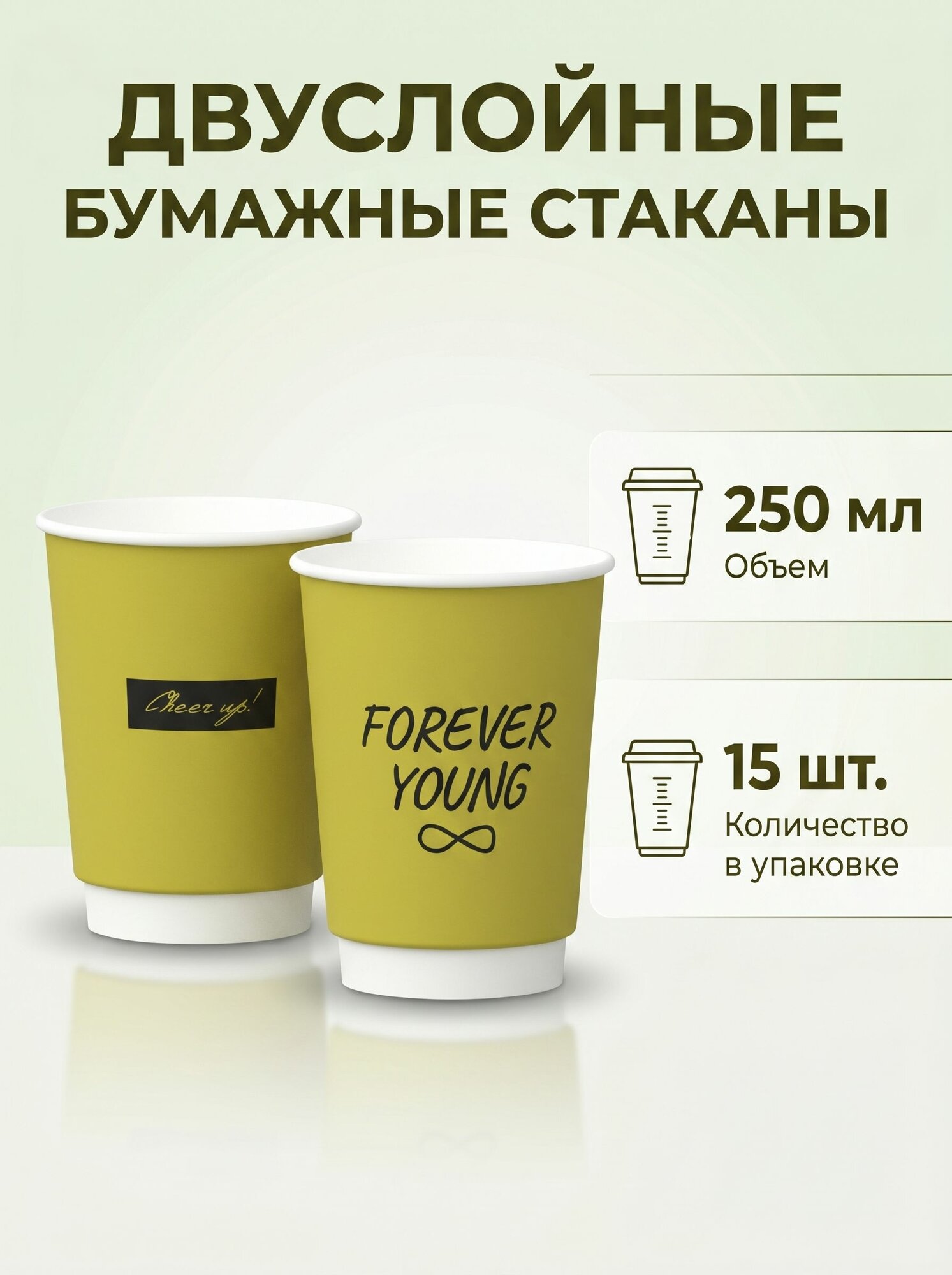 Стаканы одноразовые бумажные двухслойные 250 мл 15 шт для кофе FC-250-FOREVER-15 / Стаканчики одноразовые крафт