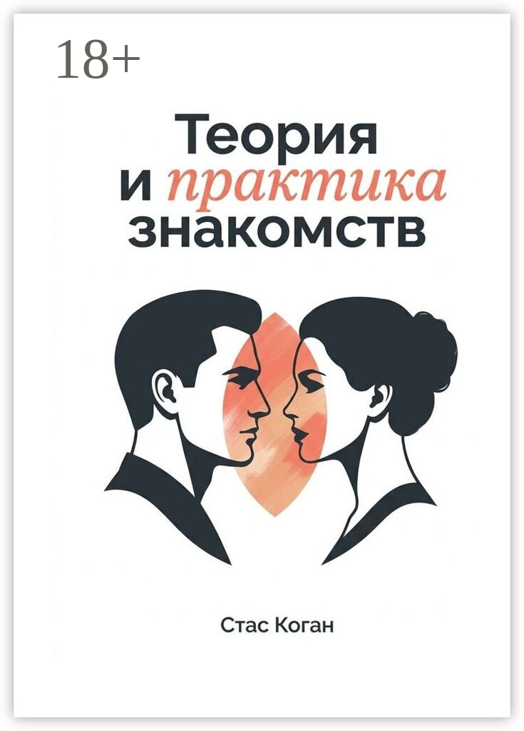Теория и практика знакомств