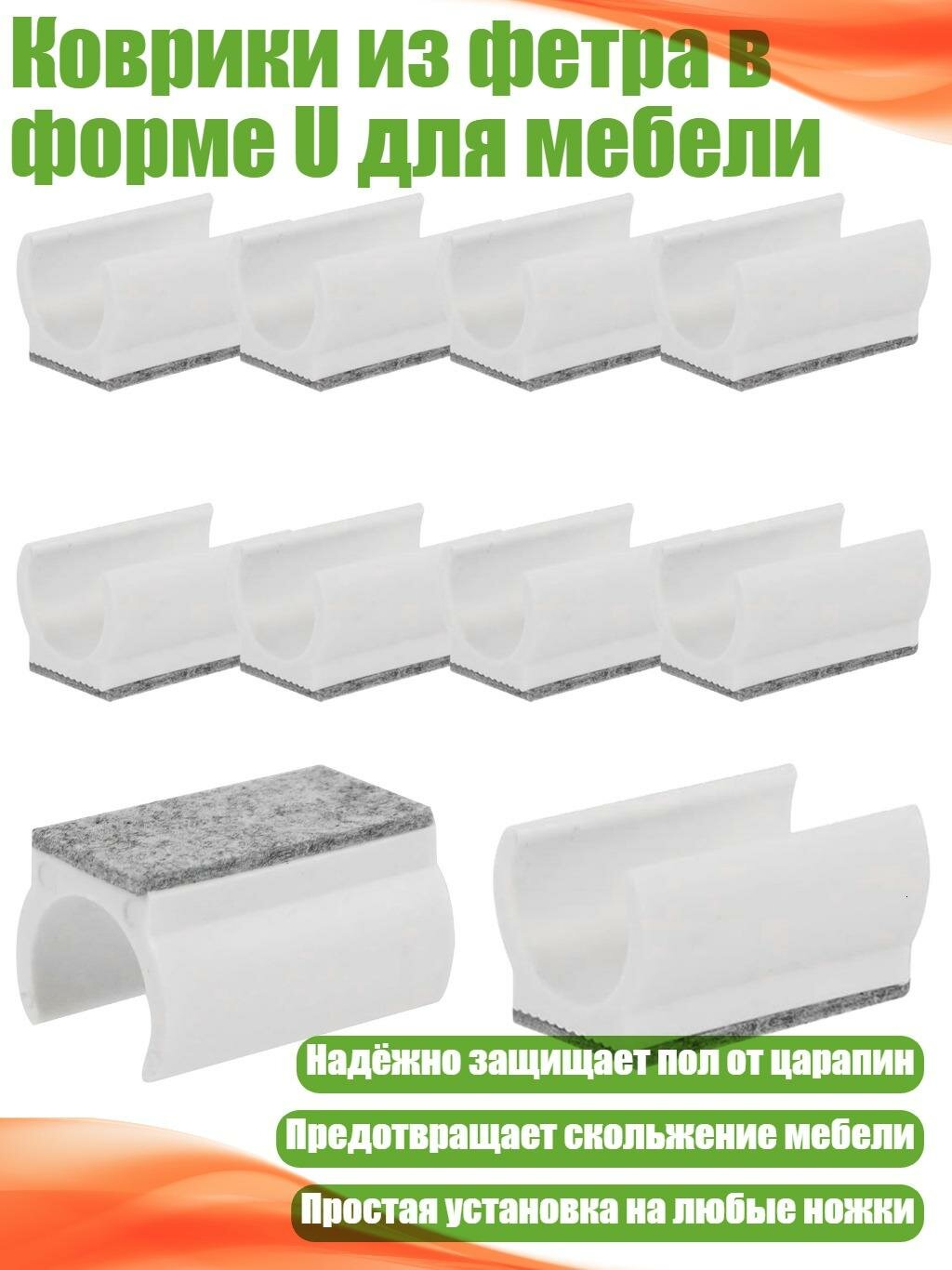 Коврики из фетра в форме U для мебели, Серый - 25cm