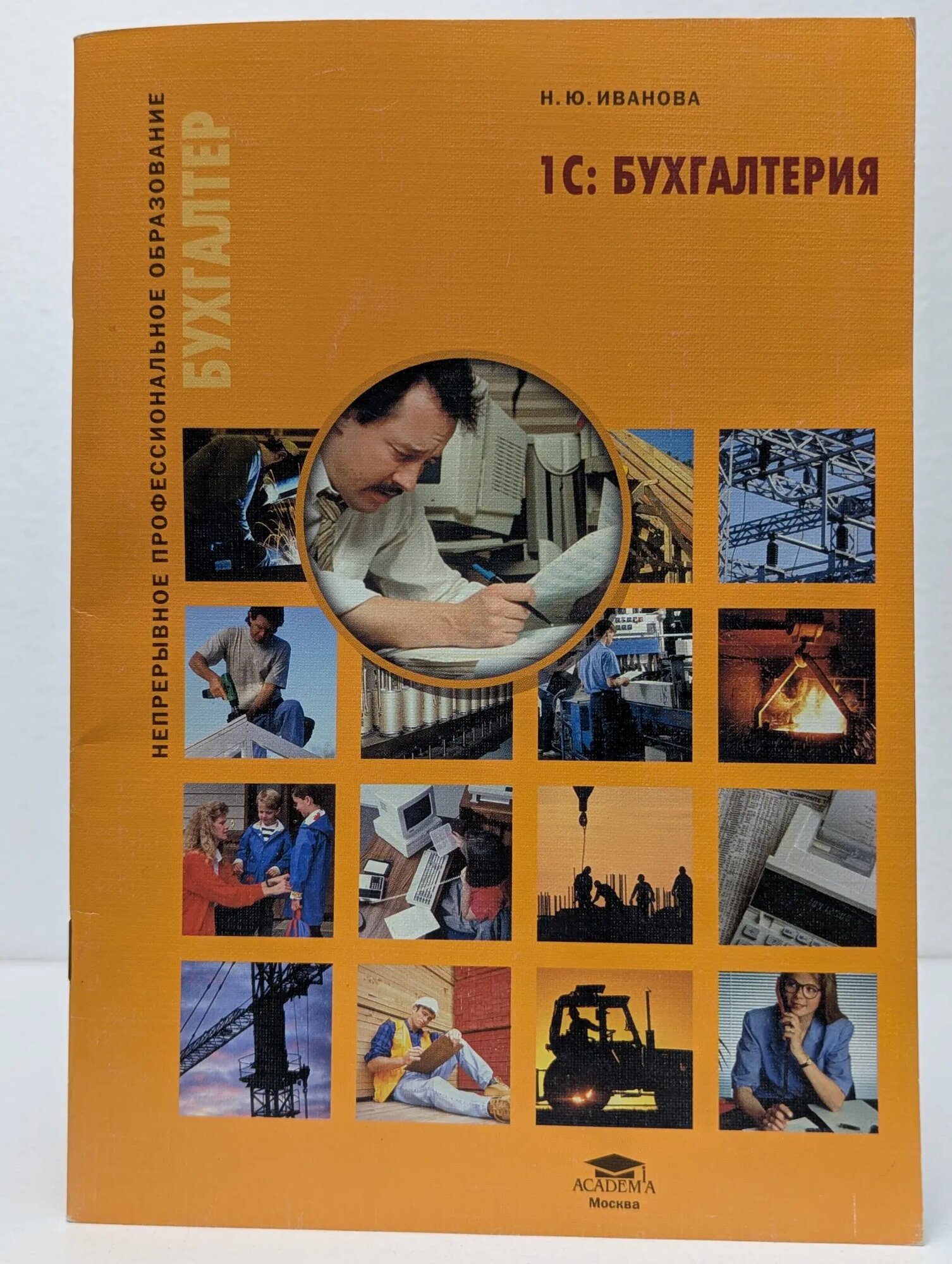 Непрерывное профессиональное образование. Бухгалтер. 1С: Бухгалтерия Иванова Надежда Юрьевна 2010