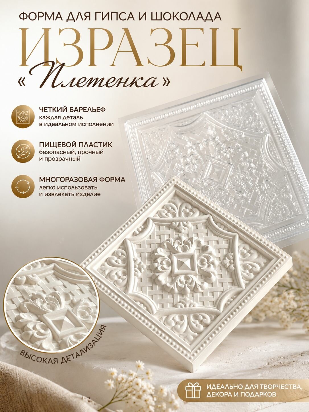Форма пластиковая для гипса и шоколада "Изразец Плетенка", 15x15 см, молд-барельеф для творчества, плитка декоративная, форма для заливки гипса, шоколада и декора