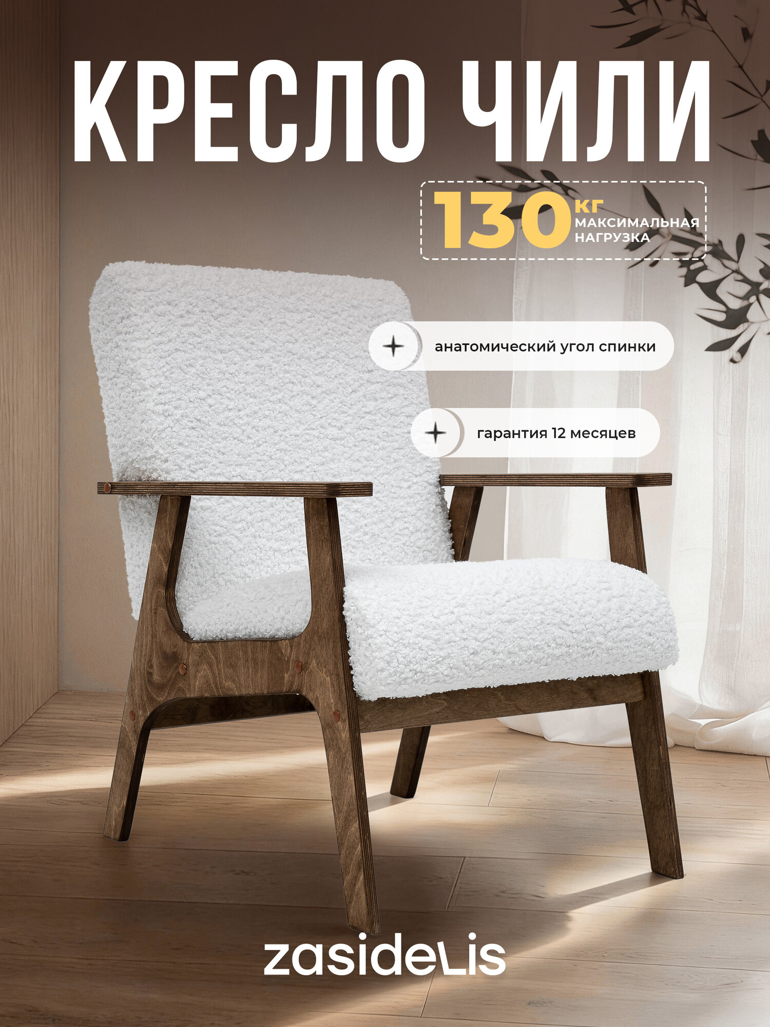 Кресло ZASIDELIS "Чили" в гостиную, мягкое, букле, белый/коричневый 1 шт
