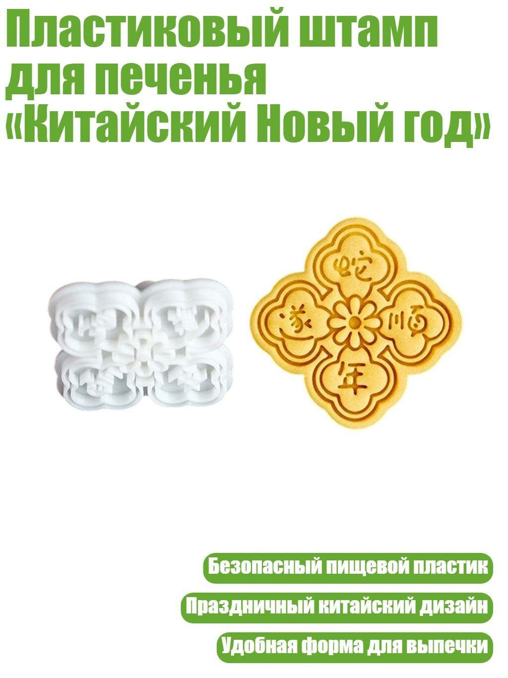 Пластиковый штамп для печенья «Китайский Новый год», она ниан шунсуй