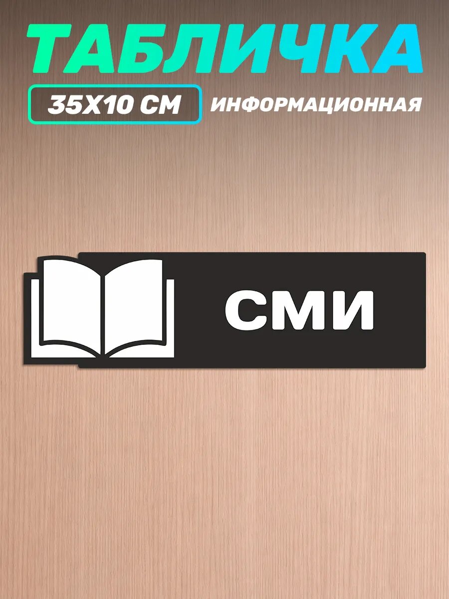 Табличка на дверь для библиотеки отдел СМИ