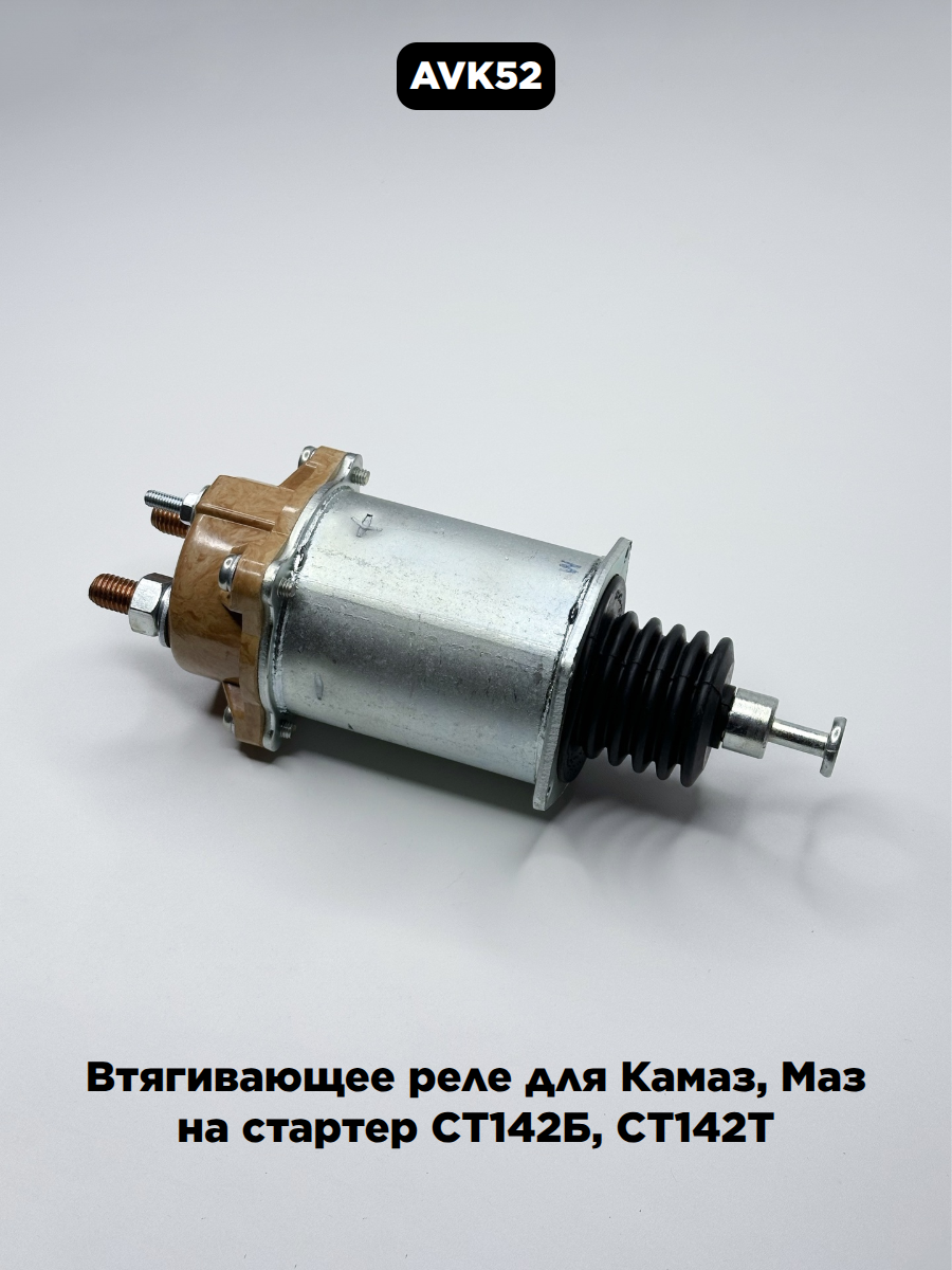 Втягивающее реле для Камаз, Маз на стартер СТ142Б, СТ142Т