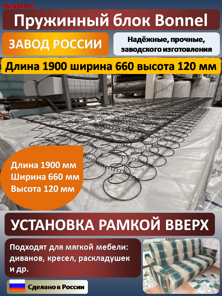 Пружинный блок для дивана боннель