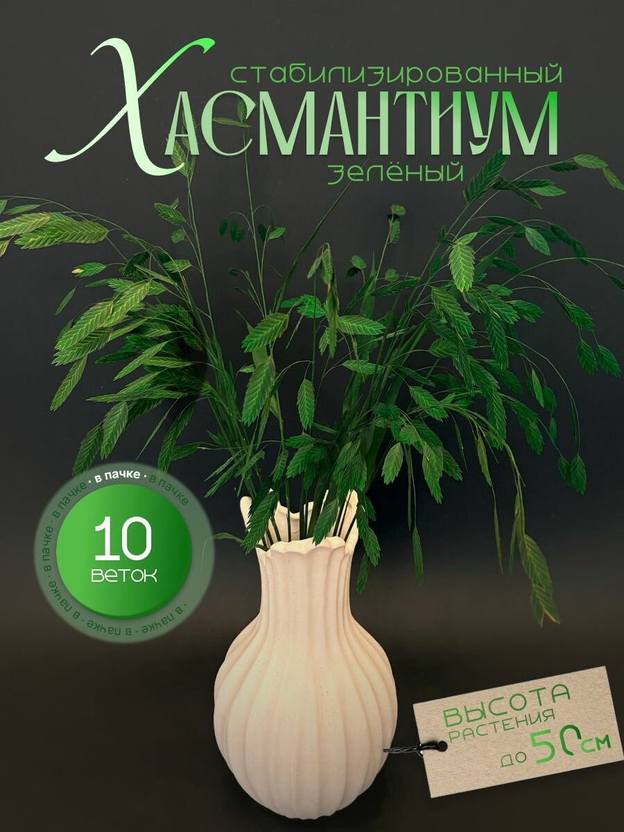 Хасмантиум стабилизированный зелёный, 10 шт