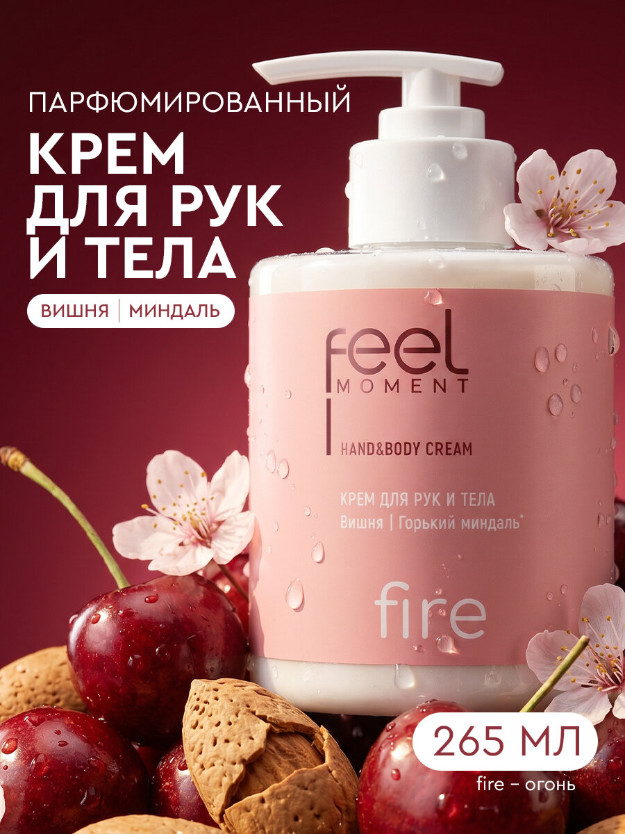 FEEL MOMENT Крем для рук увлажняющий для сухой кожи с дозатором парфюмированный с вишней, маслом ши и миндаля, 265 мл