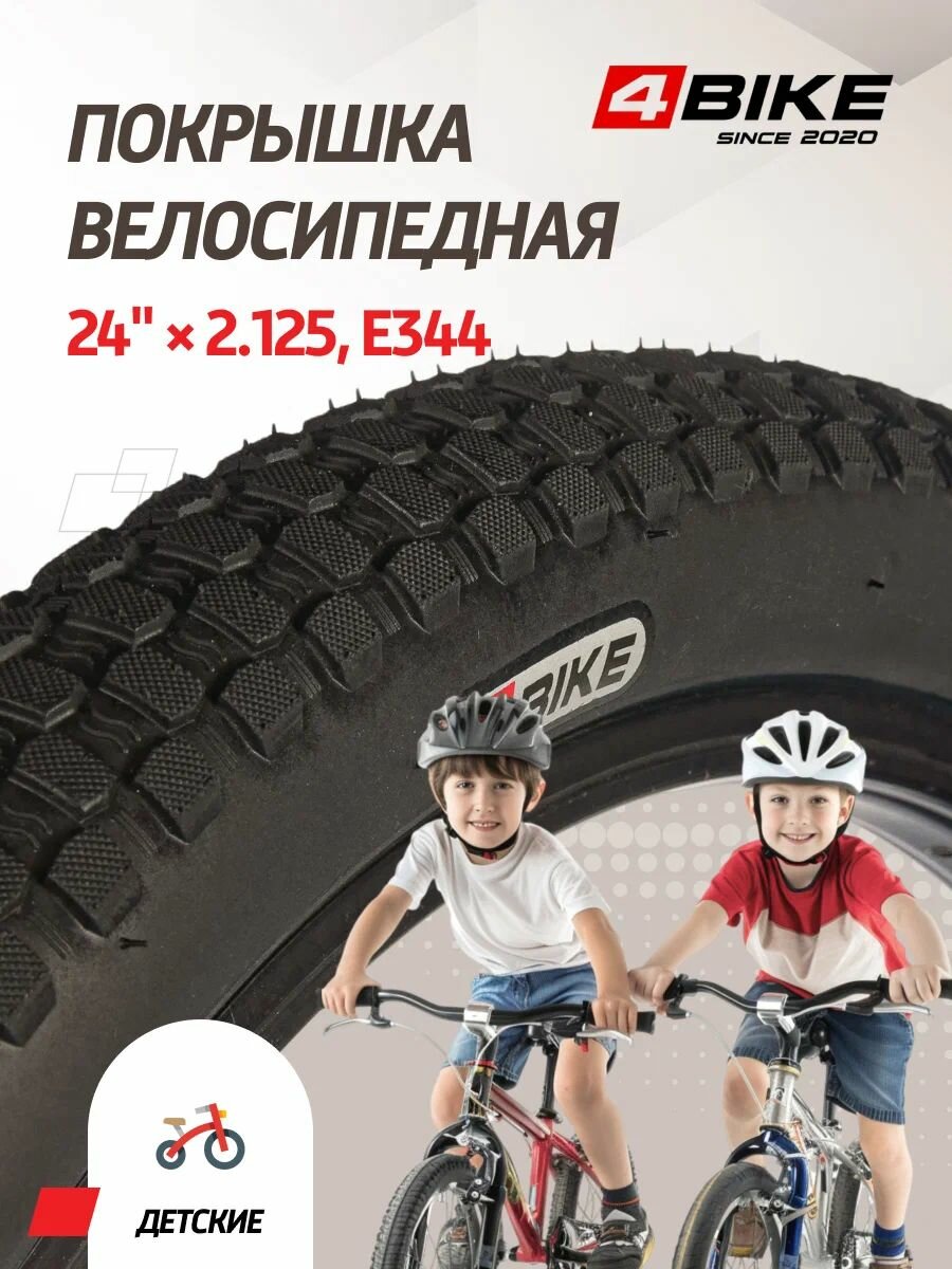 Велопокрышка 4BIKE 24"x2.125, E344 камерная стальной корд черная