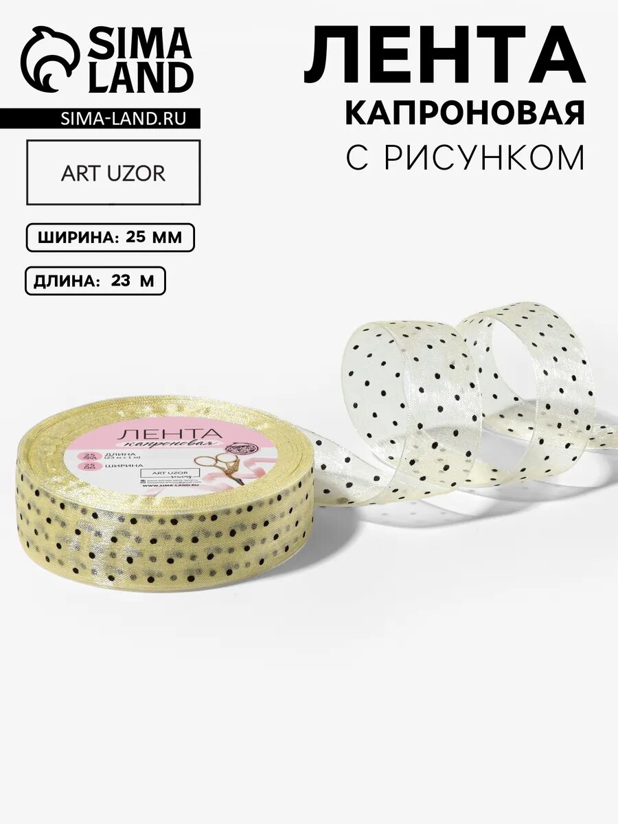 Лента прозрачная капроновая органза горох 25 мм, 23±1 м