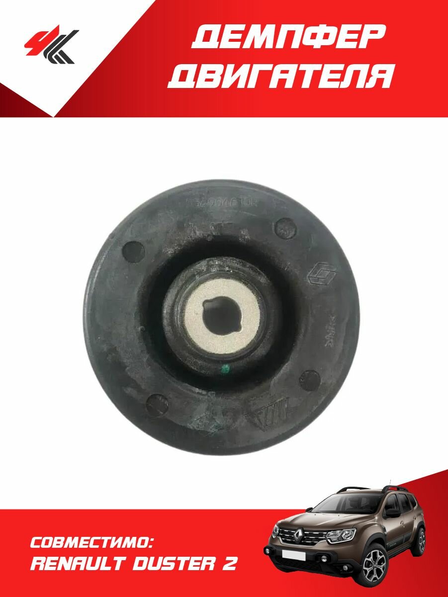 Демпфер двигателя рено ДАСТЕР-2 / RENAULT