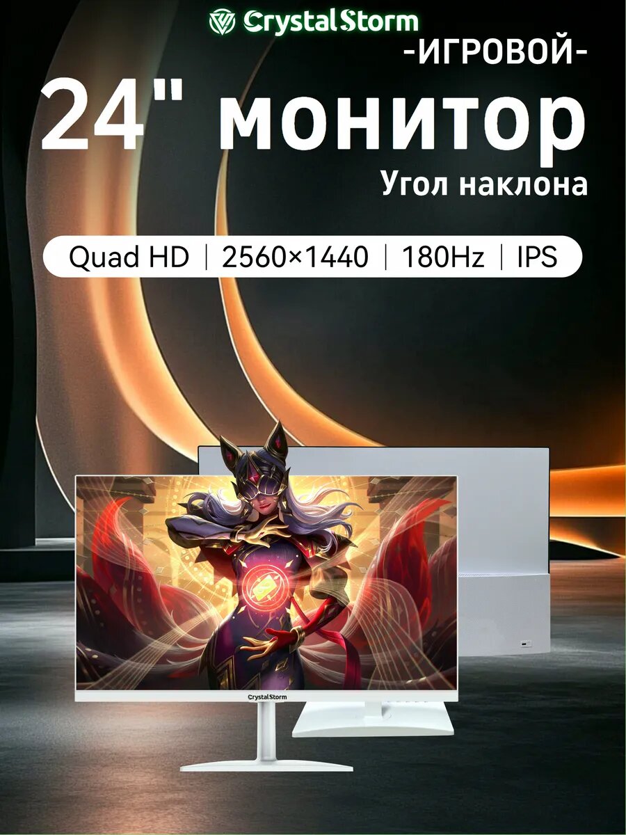 Монитор CrystalStorm, диагональ 24", 2560 x 1440 пикселей, 180Гц, матовый, белый