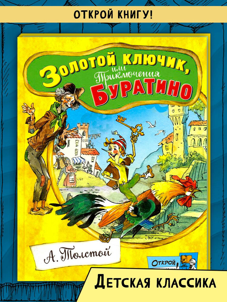 Книга Лабиринт "Золотой ключик, или приключения Буратино", Толстой А. Н, 2018 г, 140 стр.