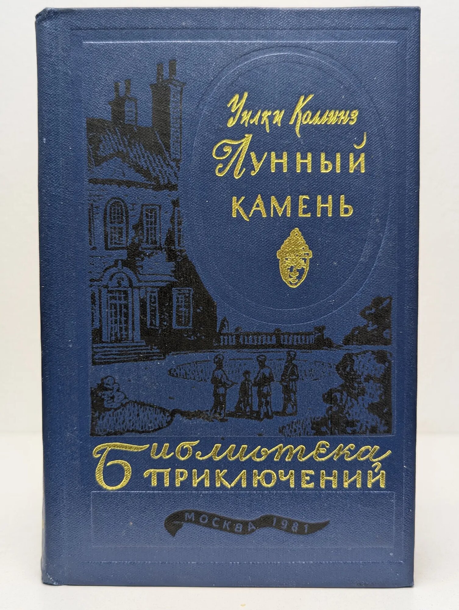Библиотека приключений. Лунный камень Коллинз Уилки Уильям 1981