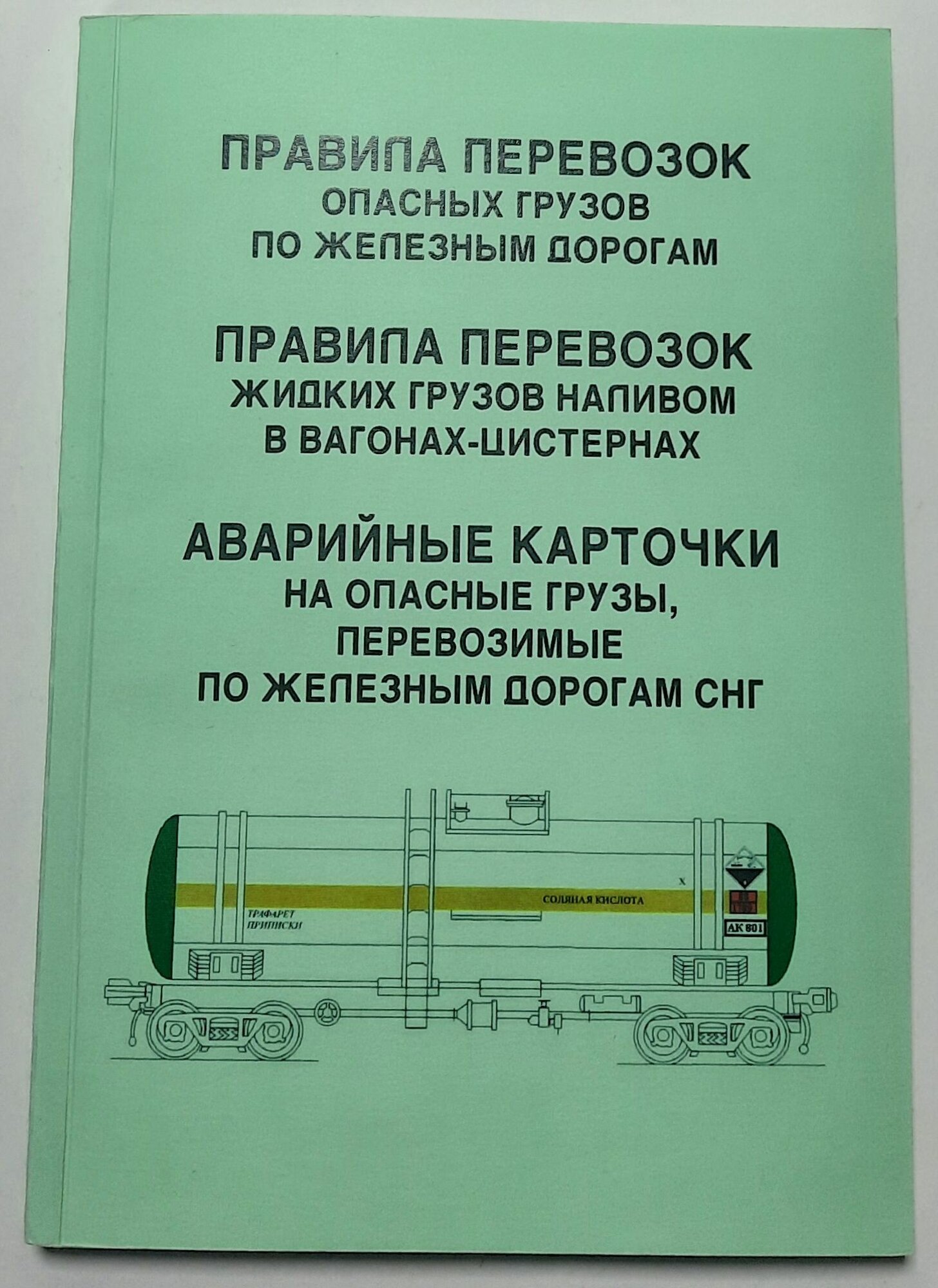 Правила перевозок опасных грузов по железным дорога +CD диск