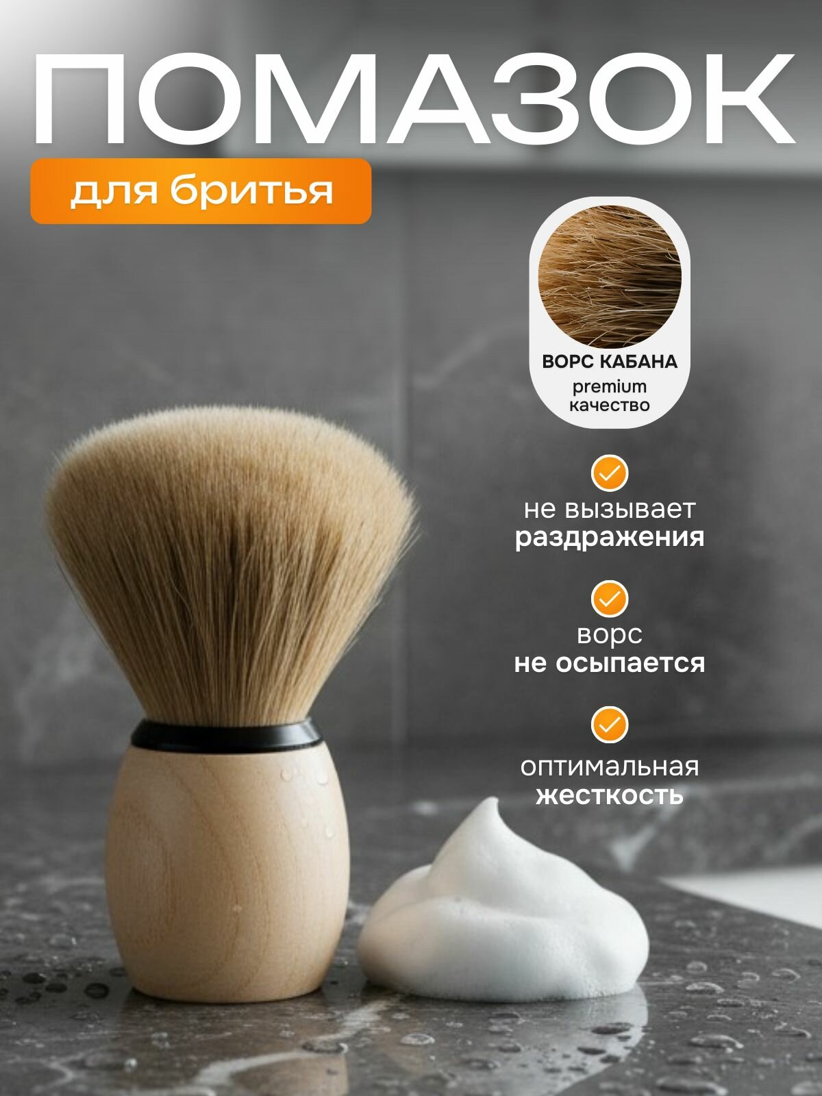 Помазок для бритья мужской