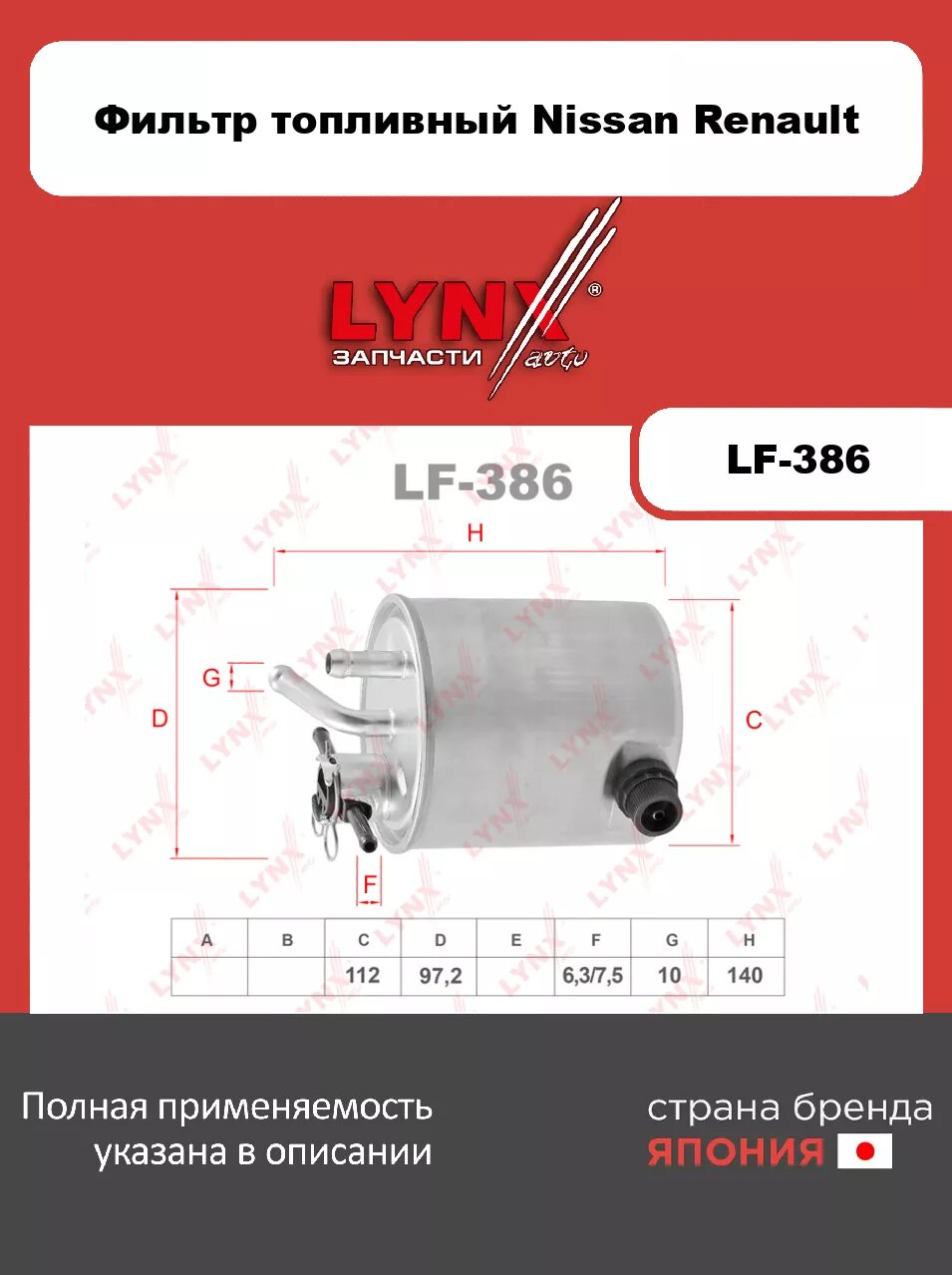 Фильтр топливный LYNXauto LF-386. Для NISSAN Ниссан Cabstar 3.0 06-13/Nt400 3.0 16>, RENAULT Рено Maxity 2.5-3.0 01>