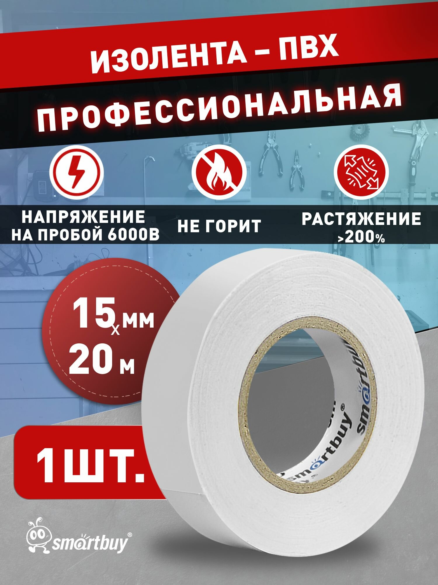 Изолента Smartbuy, 0.13х15мм, 20 метров, белая (SBE-IT-15-20-w) изолента лента ПВХ изоляционная лента