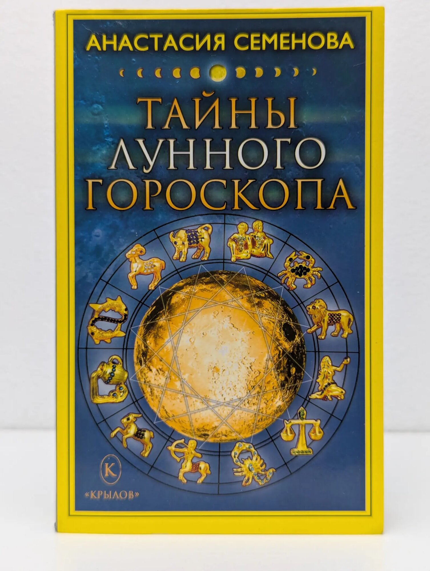 Жизнь в гармонии с Луной. Тайны лунного гороскопа Семенова Анастасия Николаевна 2008