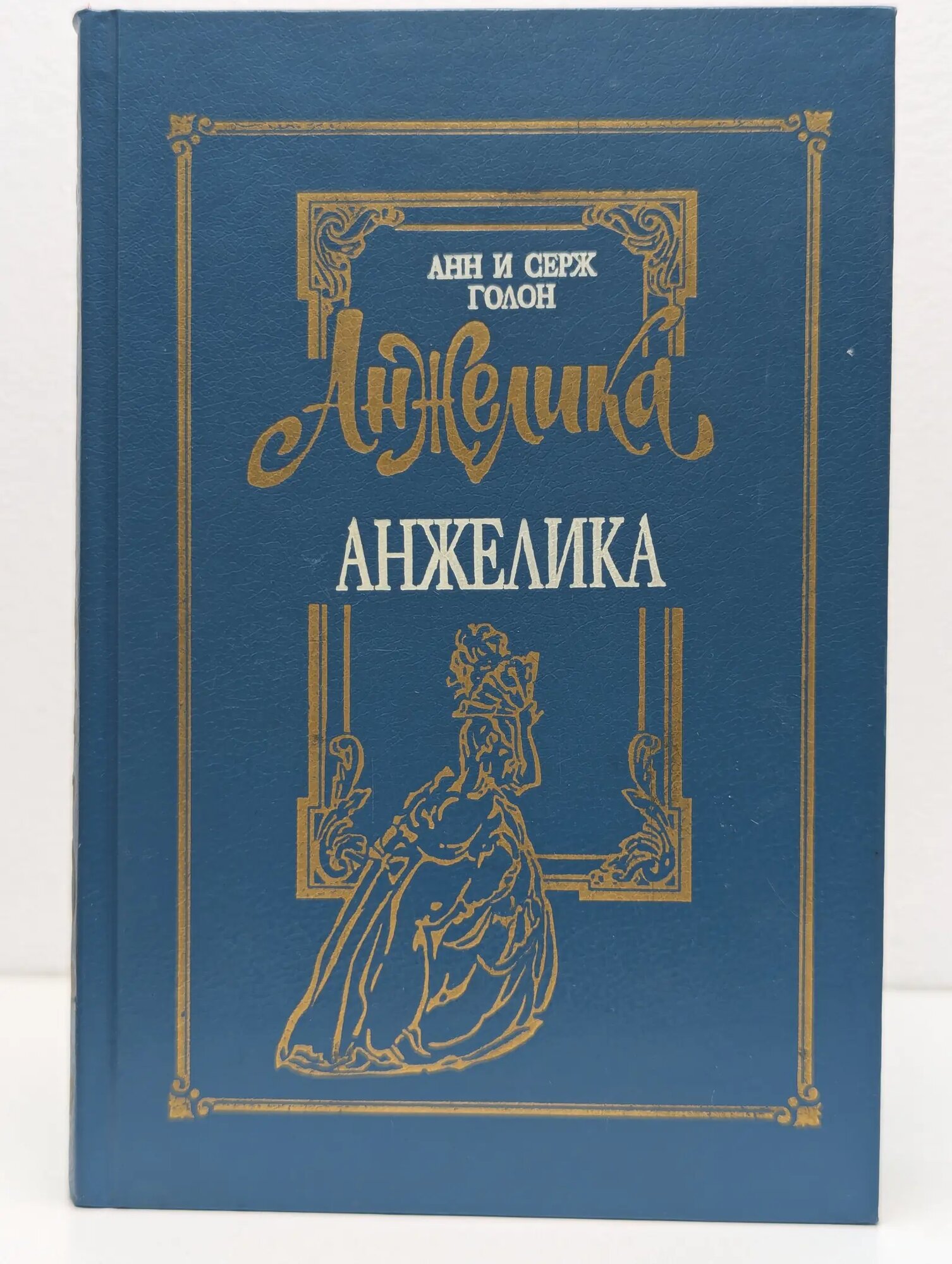 Анжелика Голон Анн, Голон Серж 1993
