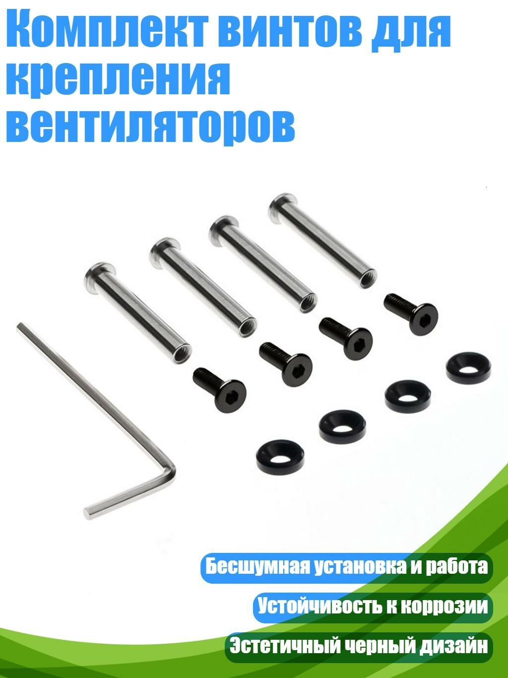 Комплект винтов для крепления вентиляторов, Черный