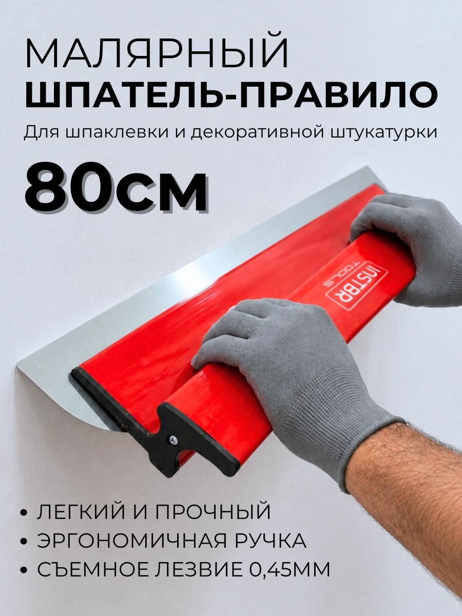 Шпатель малярный 80см (толщина лезвия 0,45мм), INSTBR Tools для стен широкий 80см лезвие 0,45мм