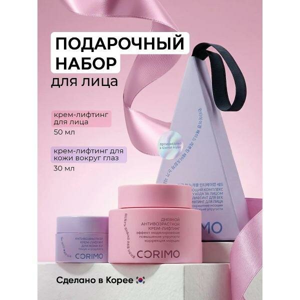 Набор декоративной косметики Corimo Омолаживающий набор кремов для ухода за лицом