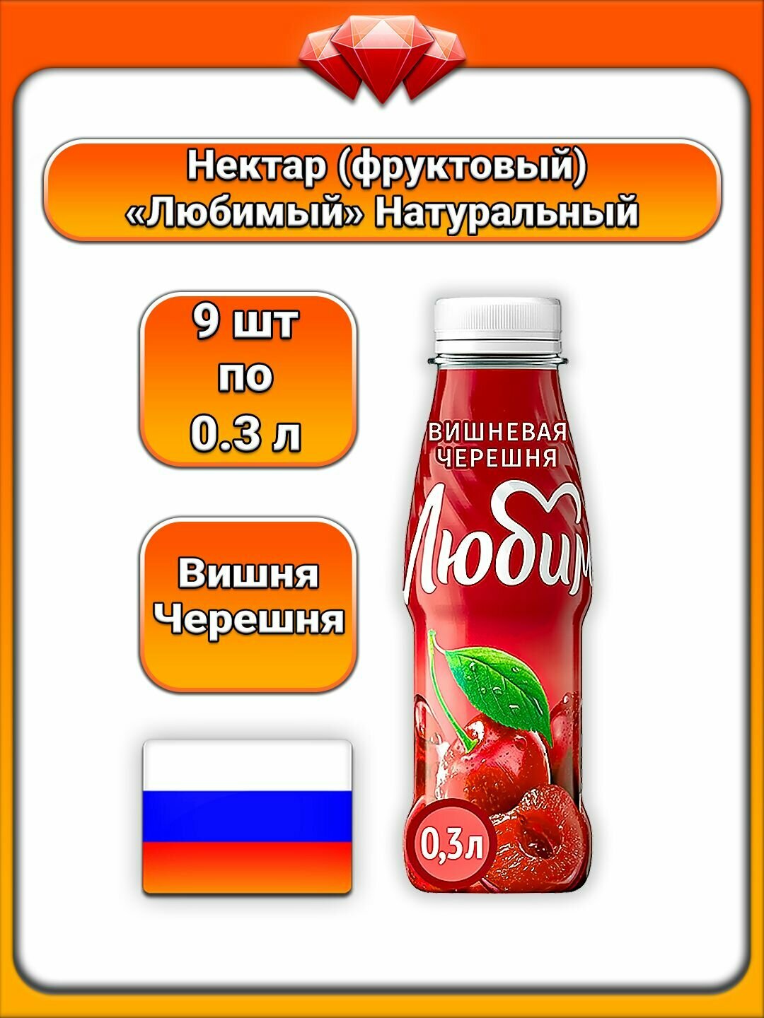 (9 x 300 мл) / Любимый, нектар фруктовый, "Вишневая черешня", яблочный и вишневый сок, натуральные ароматизаторы, витаминный, для детей и всей семьи, освежающий и питательный